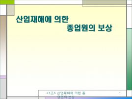 산업재해에 의한 종업원의 보상 - 안전보건-1페이지