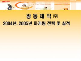 (광동제약)마케팅 전략 및 실적-1페이지