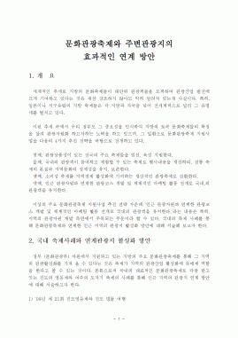 문화관광축제와 주변관광지의 효과적인 연계 방안-1페이지