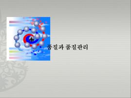 품질과 품질관리-1페이지