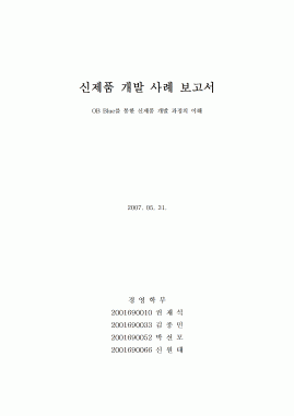 신제품 개발 사례 보고서(OB Blue를 통한 신제품 개발 과정의 이해)-1페이지