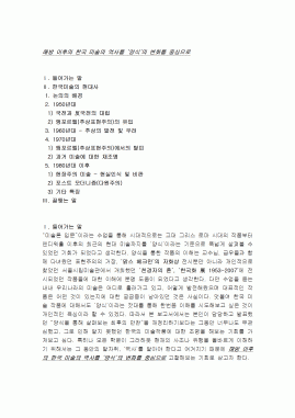 해방 이후의 한국 미술의 역사를 ‘양식’의 변화를 중심으로 -1페이지