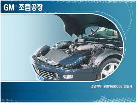 [조직개발론]GM 조립공장 사례분석-1페이지