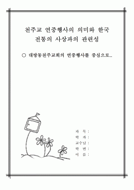 [인문과학] 천주교의 연중행사와 한국의 종교민속-1페이지