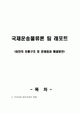 와인의 유통경로에 대하여...국제운송물류론 무역학과 레포트 -1페이지