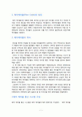 국내외 해저케이블조사-1페이지