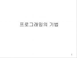 프로그래밍의 기법-1페이지