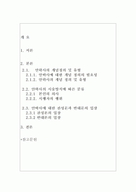 안락사 고찰 -1페이지