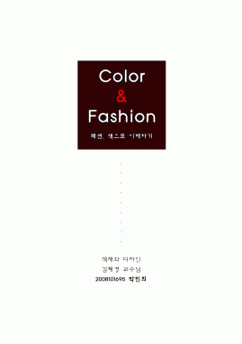 color&fashion-1페이지