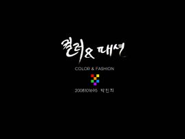 color&fashion 파워포인트 -1페이지