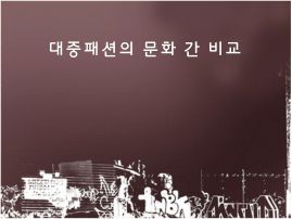 하위문화의 특징과 그래피티를 통해 살펴 본 발전과정 및 하위패션의 대중화 배경에 대하여-1페이지