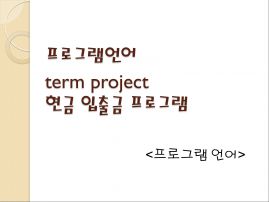 현금 입출금 프로그램 발표(c언어)-1페이지