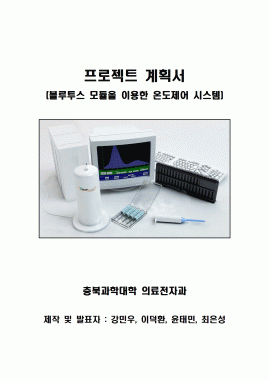 블루투스를 이용한 PIC 온도제어시스템(project)-약식-1페이지