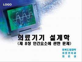 인간요소에 관한 문제(PPT)-1페이지