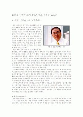 [인물탐구] FILA 대표 윤윤수 CEO에 대하여 - 그는 누구인가?-1페이지