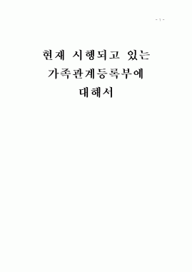 가족관계등록부-1페이지