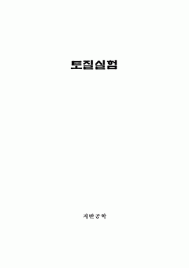 [토질역학] 토질실험의 모든 것 (흙의 물성실험, 투수실험, 압밀시험, 전단시험, 다짐시험, 들밀도시험, CBR 시험)-1페이지