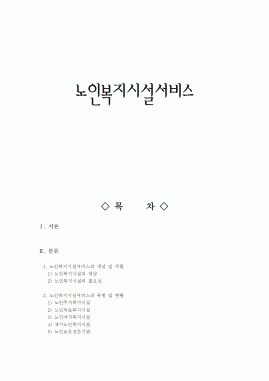 [사회복지] 노인복지시설서비스-1페이지