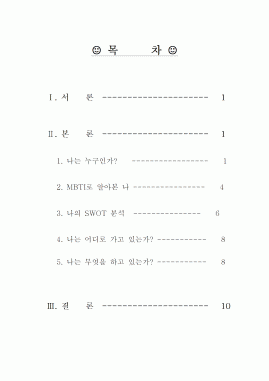 자기발견보고서(swot, 나는 누구인가)-1페이지