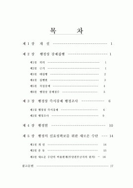 행정의 실효성 확보수단 강제집행 대집행 집행벌 직접강제 강제징수 행정조사 즉시강제 행정의 실효성-1페이지