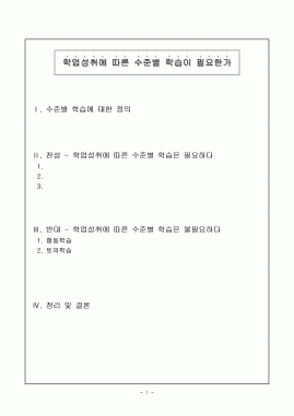 학업성취에 따른 수준별 학습이 필요한가 (수준별 학습에 대한 토론 보고서)-1페이지