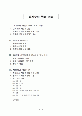 인지주의 학습이론 (쾰러의 통찰학습, 톨먼의 기호형태설, 정보처리 학습이론)-1페이지