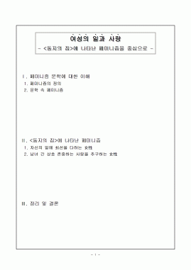 여성들의 일과 사랑 -동지의 집에 나타난 페미니즘을 중심으로-1페이지