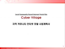 사업계획서- 지역 커뮤니티 인터넷 포탈(Cyber Village ) -1페이지