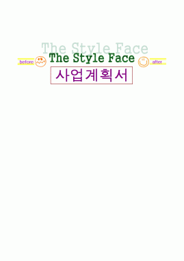 사업계획서- 남성피부미용(The Style Face)-1페이지