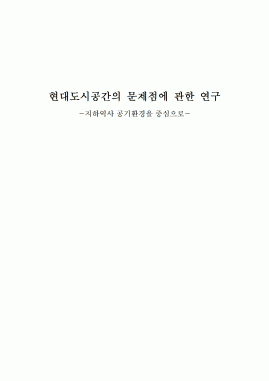 현대도시공간의 문제점에 관한 연구-1페이지