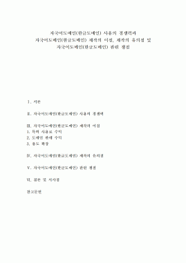 [도메인][한글도메인][인터넷주소]자국어도메인(한글도메인) 사용의 경쟁력과 자국어도메인(한글도메인) 제작의 이점, 자국어도메인(한글도메인) 제작의 유의점 및 자국어도메인(한글도메인) 관련 쟁점-1페이지