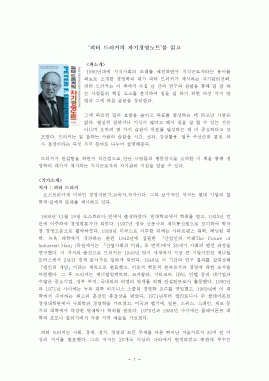 [우수평가자료](독후감)피터 드러커의 자기경영노트를 읽고-1페이지