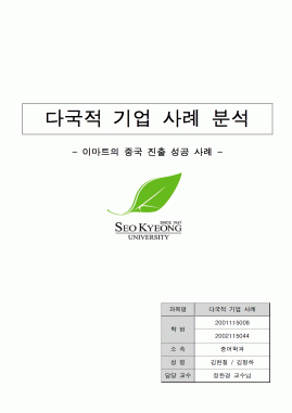 다국적 기업 사례 분석 - 이마트 중국 진출 성공 사례-1페이지