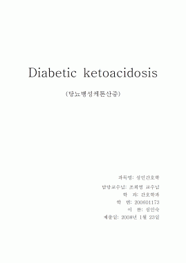 당뇨병성 케톤산증 DKA 케이스스터디 간호과정 ER 응급실-1페이지