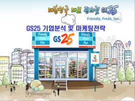 [기업과경영]GS25 기업분석 및 마케팅전략-1페이지