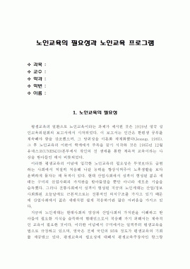 [인문과학] 노인교육의 필요성 [사회복지] -1페이지