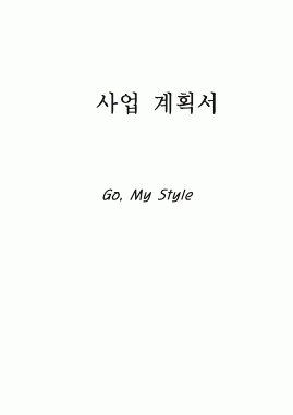 사업계획서- (`Go. My Style`)개인패션코디-1페이지