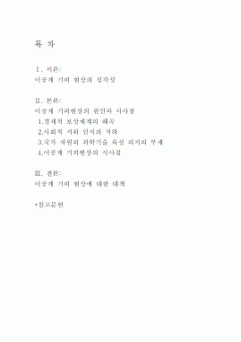 이공계 기피 현상의 원인과 대책 -1페이지