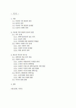 한국의 역사적 특수성에 따른 이공계 기피 현상의 원인 분석 -1페이지