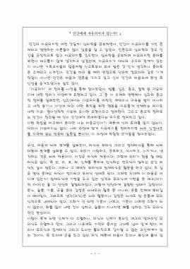  인간에게 자유의지가 있는가.-1페이지