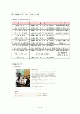 [호텔프로모션비교]밀레니엄서울힐튼호텔/르네상스서울호텔-1페이지