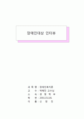 장애인 복지론 장애인 대상 인터뷰-1페이지