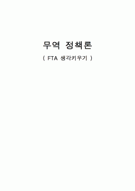 [무역정책론] 한미 FTA의 이익업종 및 피해업종 조사와 나아갈 방향-1페이지