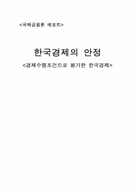 [국제금융론] 한국경제의 안정 (경제수렴조건으로 평가한 한국경제)-1페이지