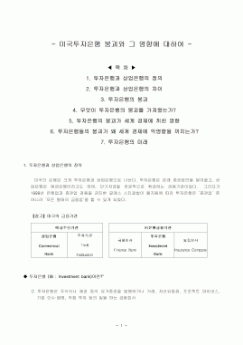 (경제학원론)미국투자은행 붕괴와 그 영향에 대하여-1페이지