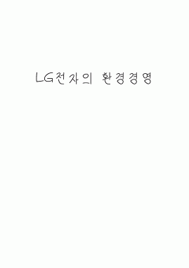 LG전자의 환경경영-1페이지