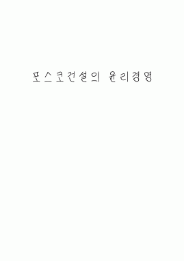 포스코건설의 윤리경영-1페이지