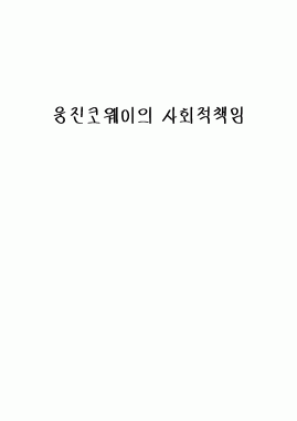 웅진코웨이의 사회적책임-1페이지