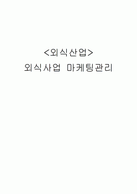 외식사업 마케팅관리 한글파일-1페이지