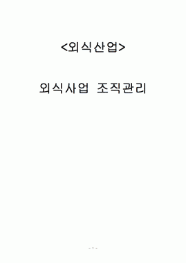 외식사업론 조직관리-1페이지